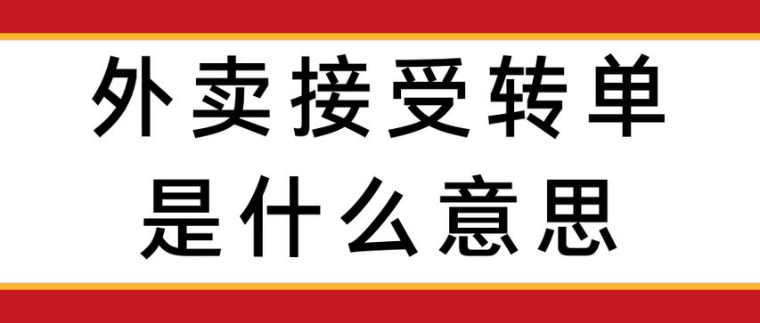 什么叫接受转单截图