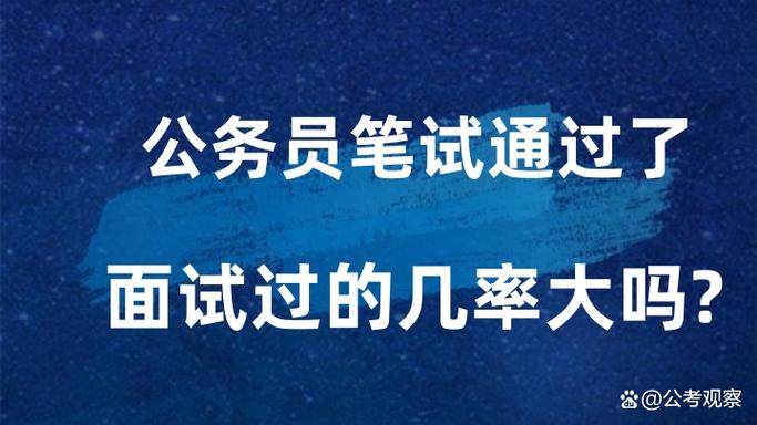 笔试过了面试几率大吗图标