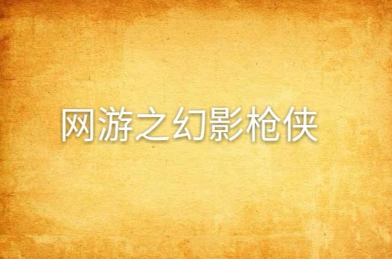 网游之幻影