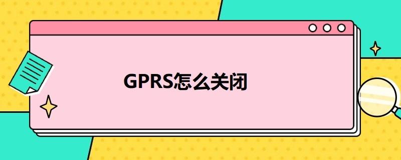 gprs怎么关闭截图