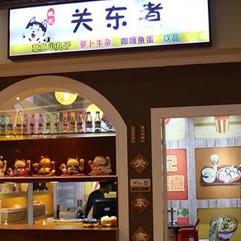日韩关东煮加盟截图