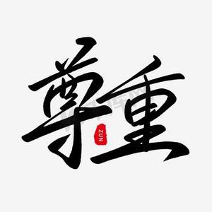 打扰的高级替换词图标
