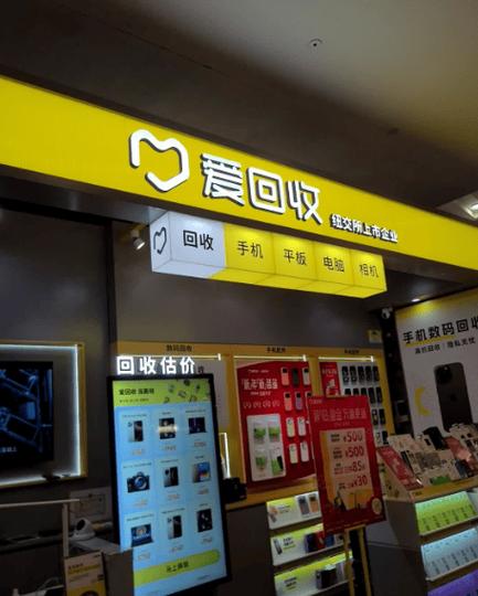 爱回收怎么样可靠吗安全吗图标