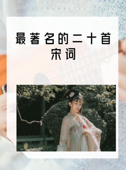 著名的宋词二十首图标