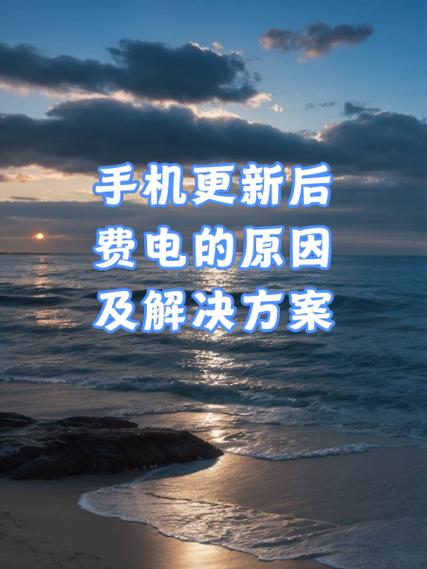 手机功能越多越费电吗截图