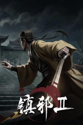 镇邪详细全流程攻略图标