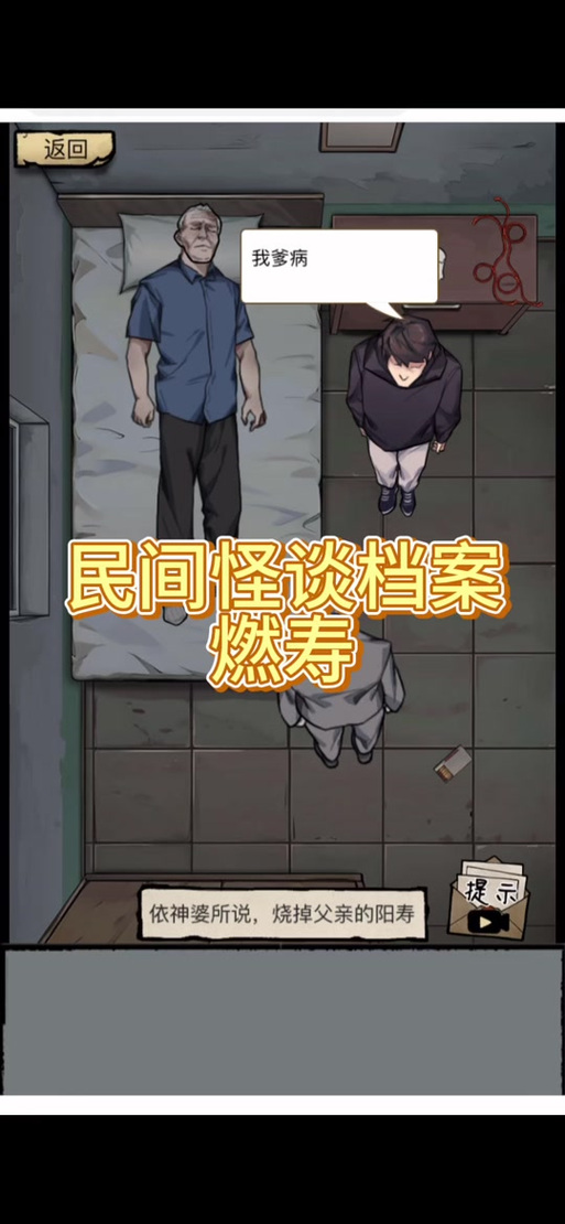 民间怪谈档案攻略图标