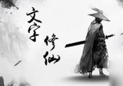 五岳乾坤文字修仙官方图标