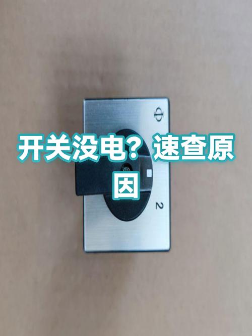 开关开了火线没有电截图