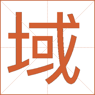 域是什么意思图标
