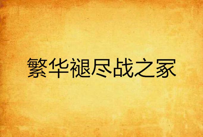 繁华褪尽小说截图