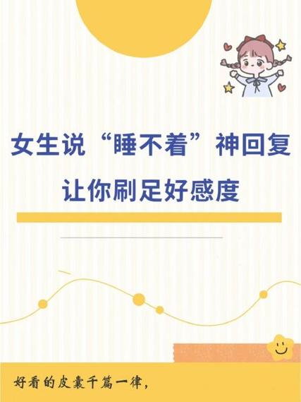 女生说睡不着神回复图标