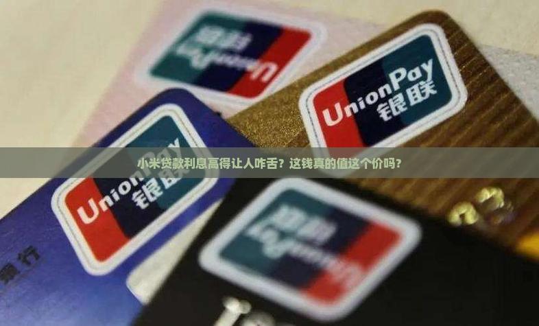 小米贷款利息高吗图标
