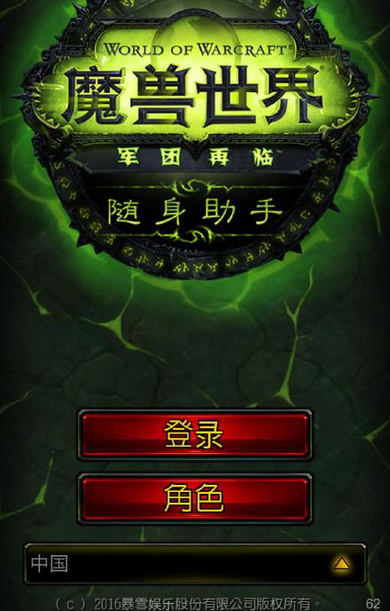 魔兽世界助手军团再临截图