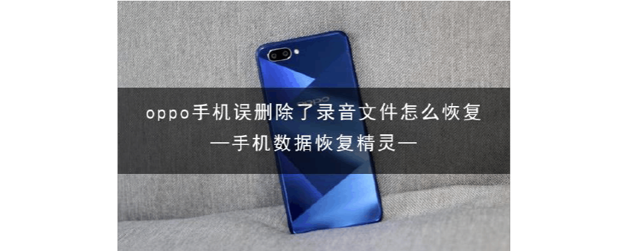 oppo录音删掉了还能找回吗?图标
