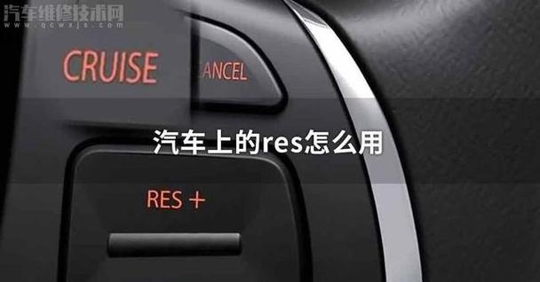 汽车按键RES图标