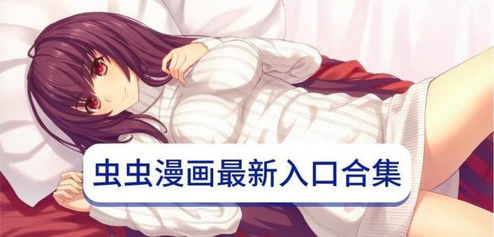 汗汗虫虫漫画免费漫画入口页面弹窗图标