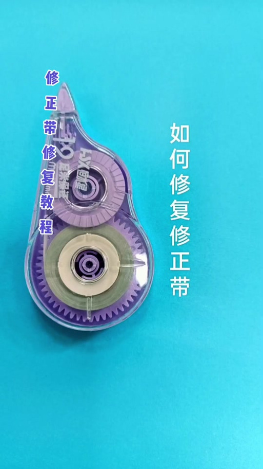 修正带不粘怎么办图标