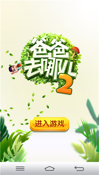 爸爸去哪儿跑酷2图标