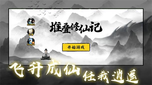 堆叠修仙免广告版图标