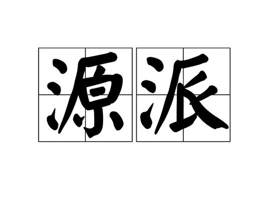 汉语词语源流截图