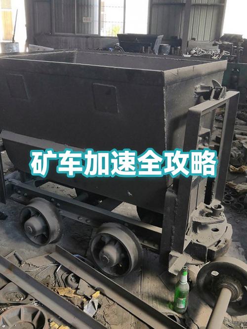 怎么让矿车更快