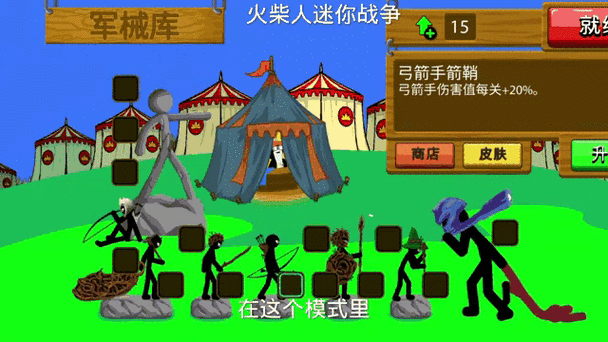 火柴人战争遗产无敌版安装截图