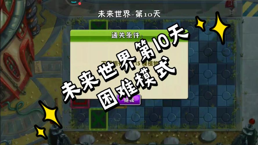 未来世界第10天困难攻略图标