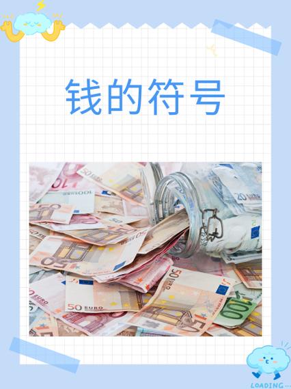 金额用什么字母表示截图