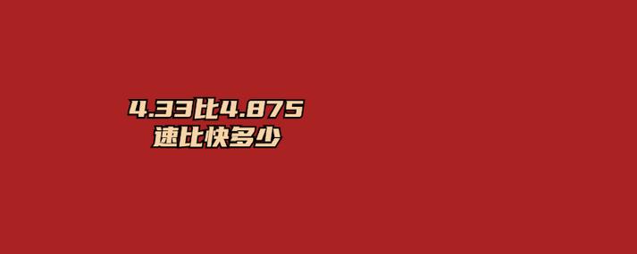 4.875速比能跑多快图标