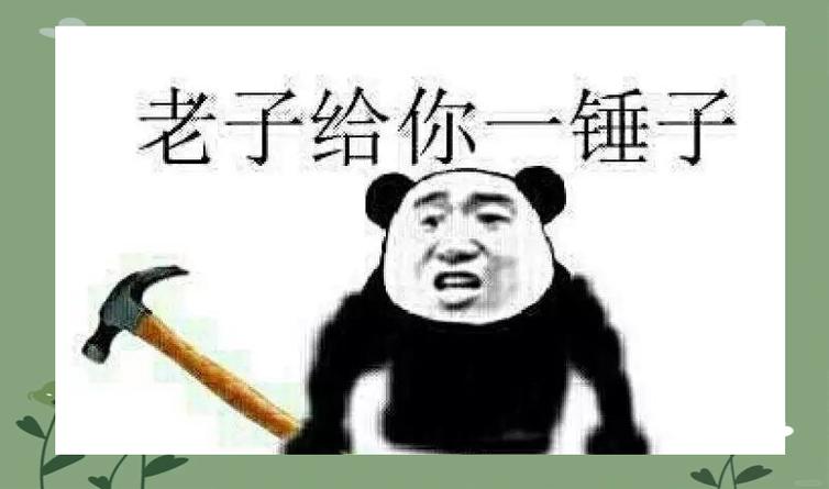 老子给你一锤子