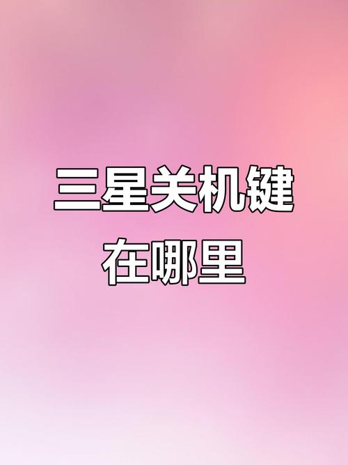 三星手机如何关机图标