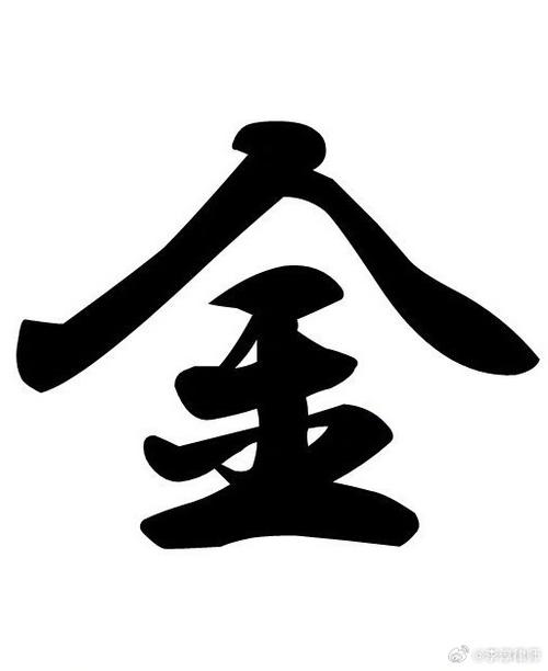 带金的所有汉字图标