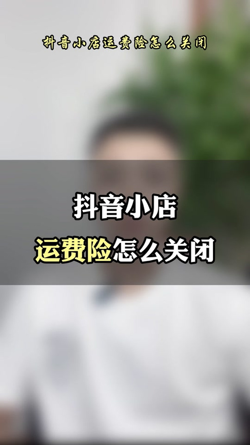 抖店怎么关闭安心购截图