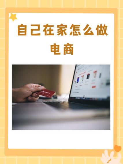 自己怎么干电商截图