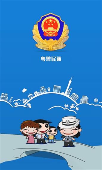 警民通app官方正版图标