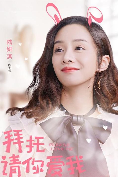 拜托请你爱我演员表图标