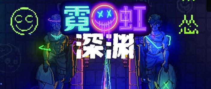 霓虹深渊内购破解版评测图标