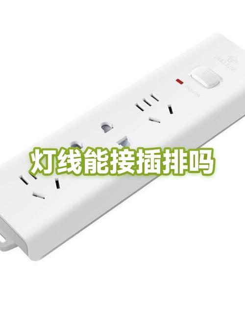 灯线上能不能接插座图标
