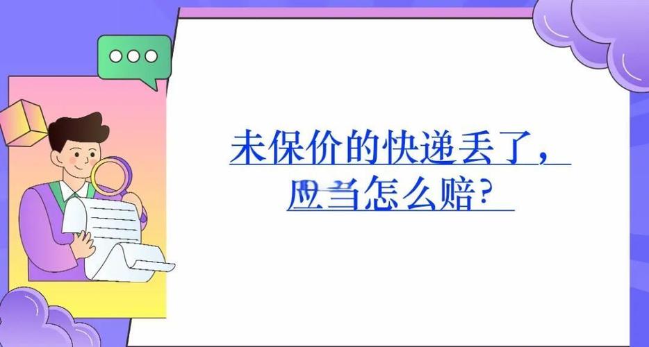 快递没保价坏了怎么赔偿标准图标