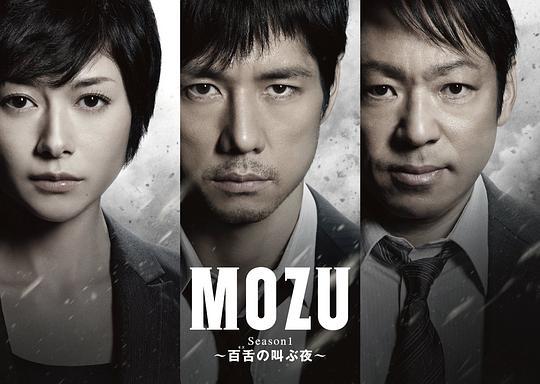 mozu第一季在线观看缩略图