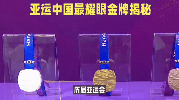 亚运金牌多少钱一枚图标