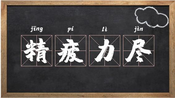 精疲力尽的反义词图标