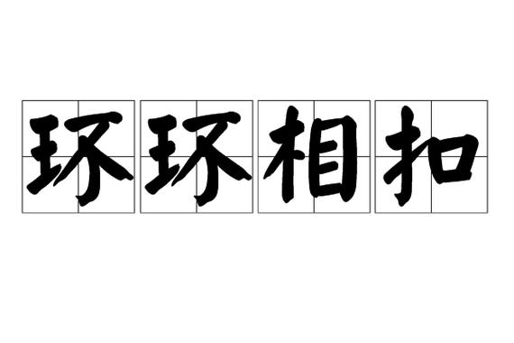 环环相扣打一准确数字截图