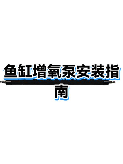 鱼缸增氧管安装示意图图标