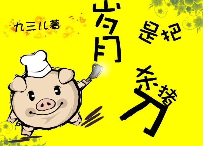 岁月象一把杀猪刀是什么意思截图