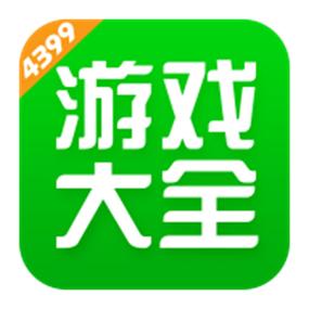 免费下载4399截图