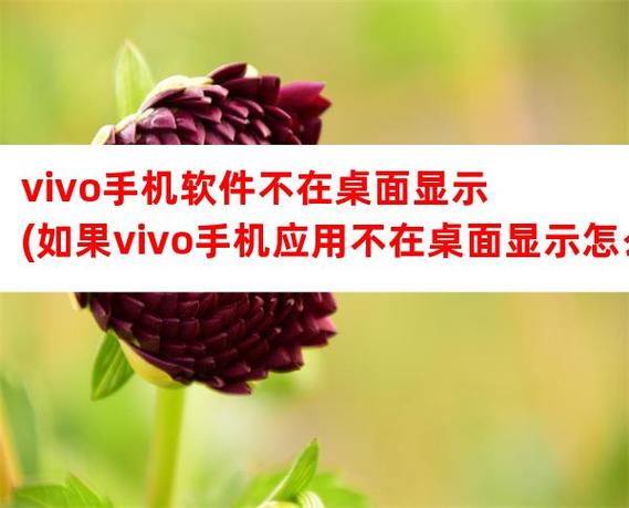vivo手机在桌面上找不到软件图标