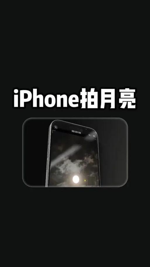 iphone拍月亮教程