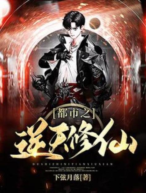 都市逆天修仙